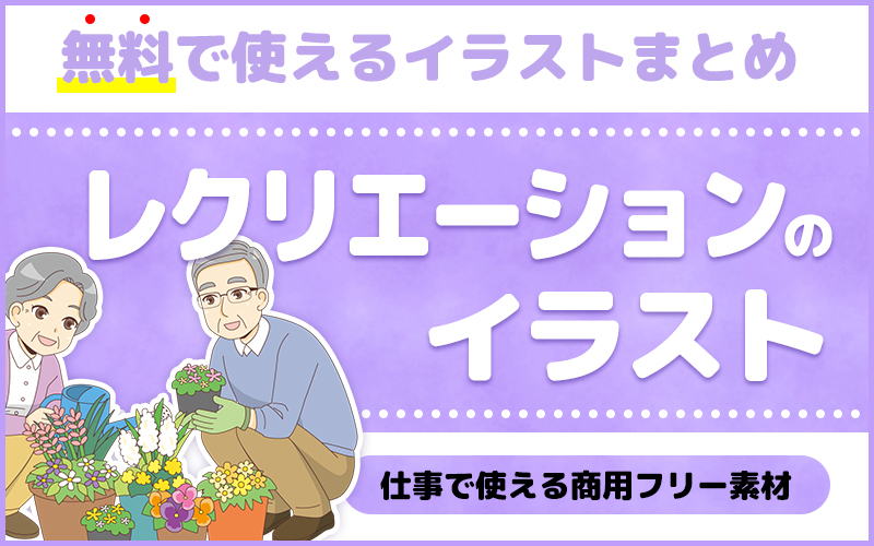 【レクリエーションのイラスト】無料で使える商用フリーのイラスト特集 | 介護アンテナ